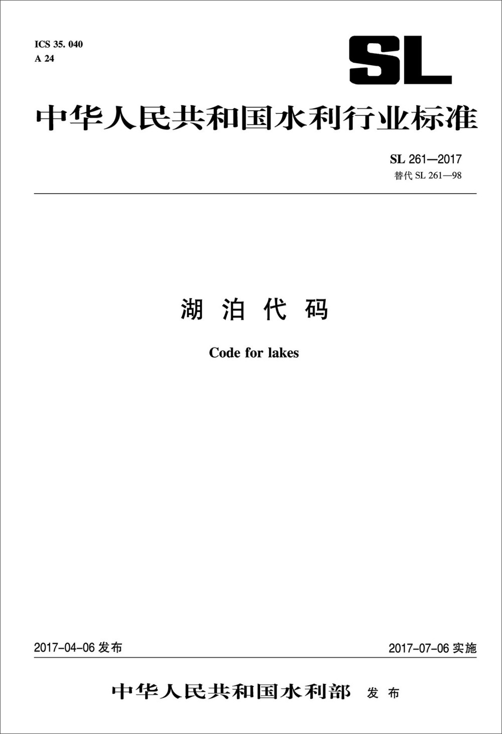 湖泊代码 SL 261-2017 替代 SL 261-98（中华人民共和国水利行业标准）