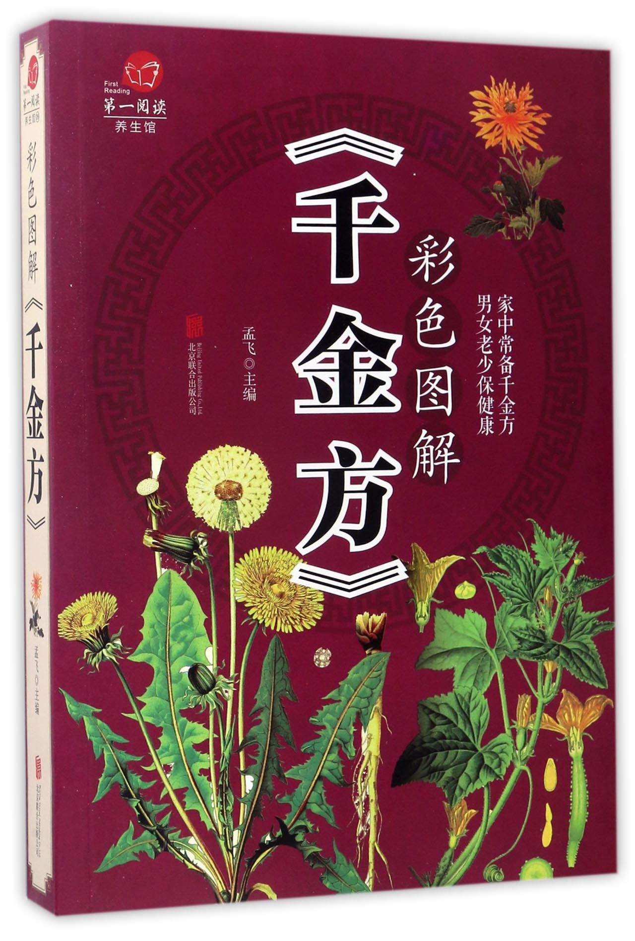 彩色图解《千金方》/第一阅读养生馆