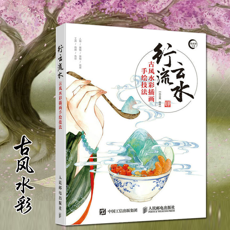 包邮 行云流水——古风水彩插画手绘技法 古风水彩画绘制技法从入门到精通教程书籍