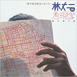 林丈二的考現学 屁と富士山