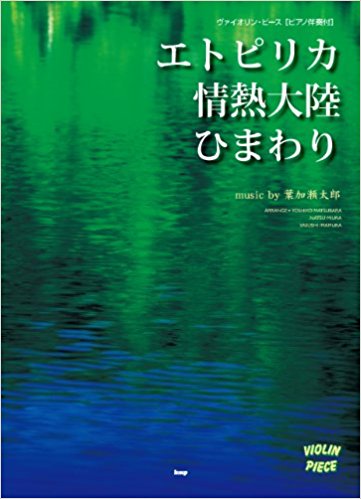 エトピリカ 情熱大陸 ひまわり