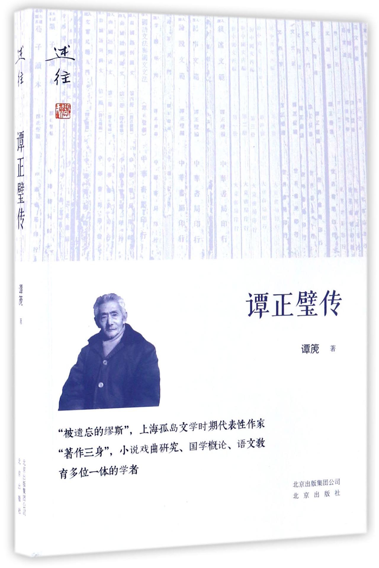 谭正璧传 9787200125207 北京