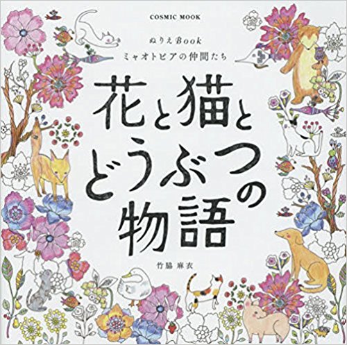 花と猫とどうぶつの物語 ミャオトピアの仲