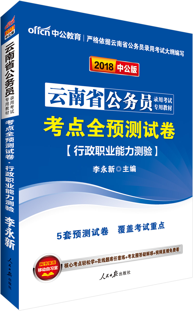 中公教育2018云南省公务员考试教材：考点全预测试卷行政职业能力测验