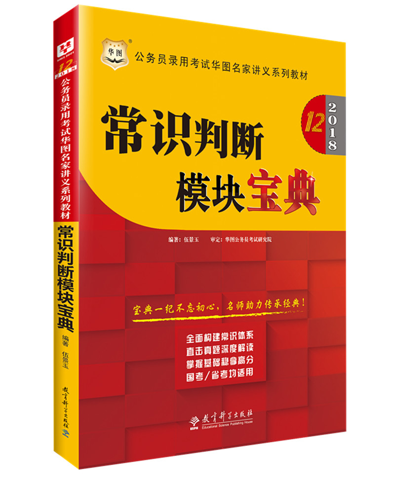 华图2018·第12版公务员录用考试华图名家讲义系列教材：常识判断模块宝典