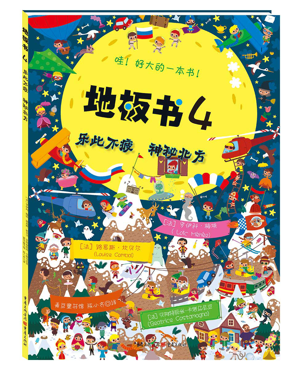 专注力培养神器地板书4：乐此不疲 神秘北方