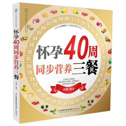 怀孕40周同步营养三餐