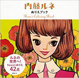 内藤ルネ ぬりえブック