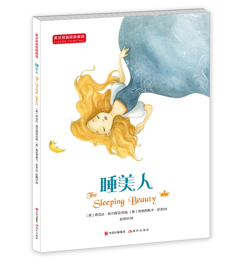 英汉双语经典童话：睡美人