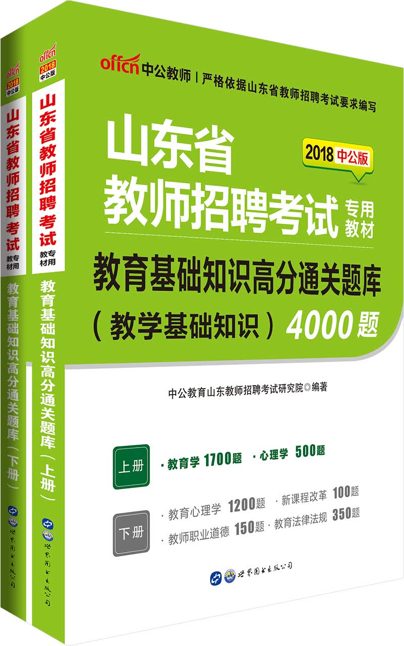 中公教育2018山东省教师招聘考试教材：教育基础知识高分通关题库4000题