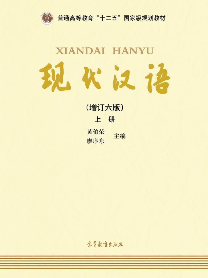 现代汉语（增订六版 上册）/“十二五”普通高等教育本科国家级规划教材