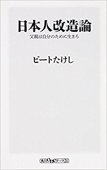 日本人改造論 父親は自分のために生きろ
