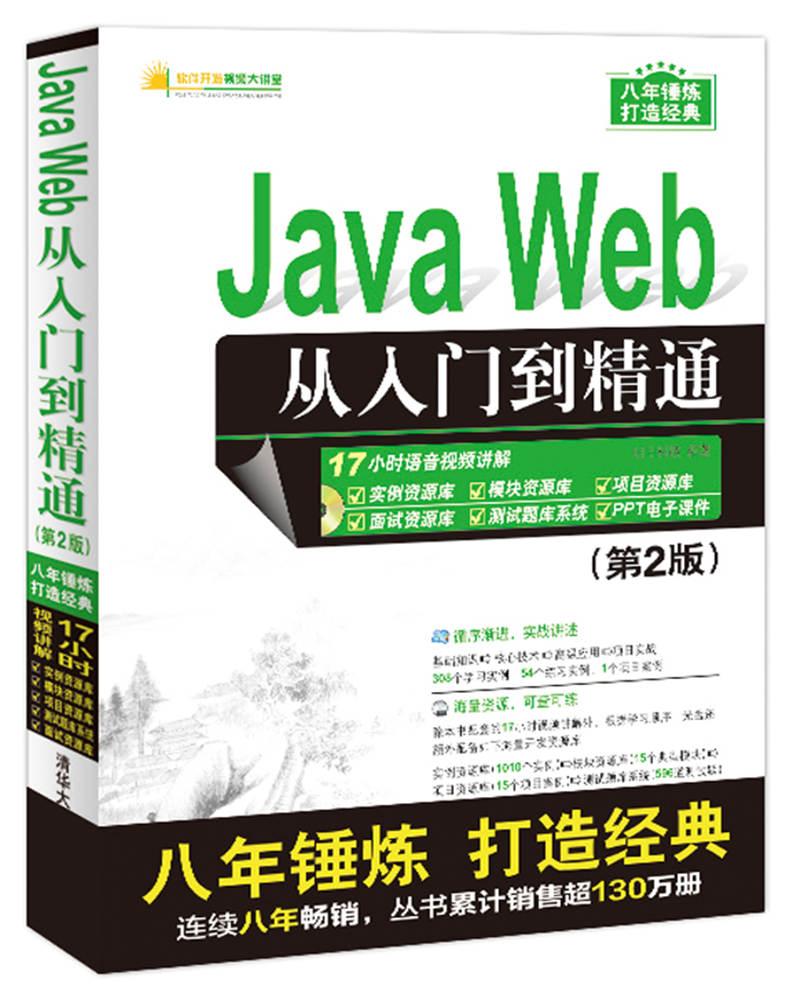 Java Web从入门到精通（第2版）（配光盘）（软件开发视频大讲堂）