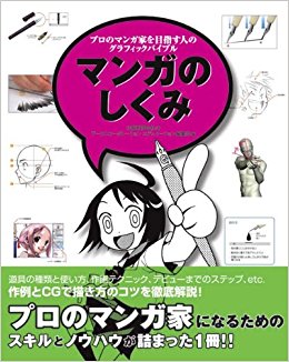 マンガのしくみ プロのマンガ家を目指す人のグラフィックバイブル