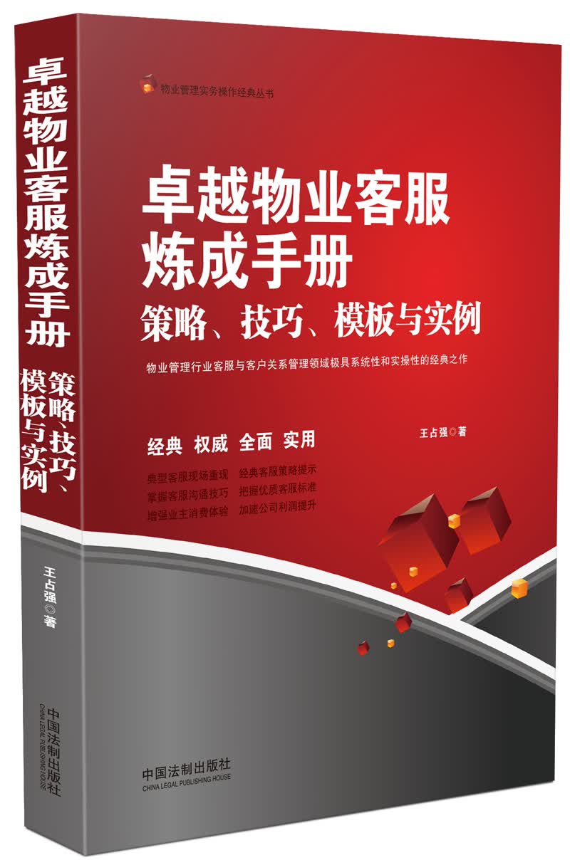 卓越物业客服炼成手册：策略、技巧、模板与实例