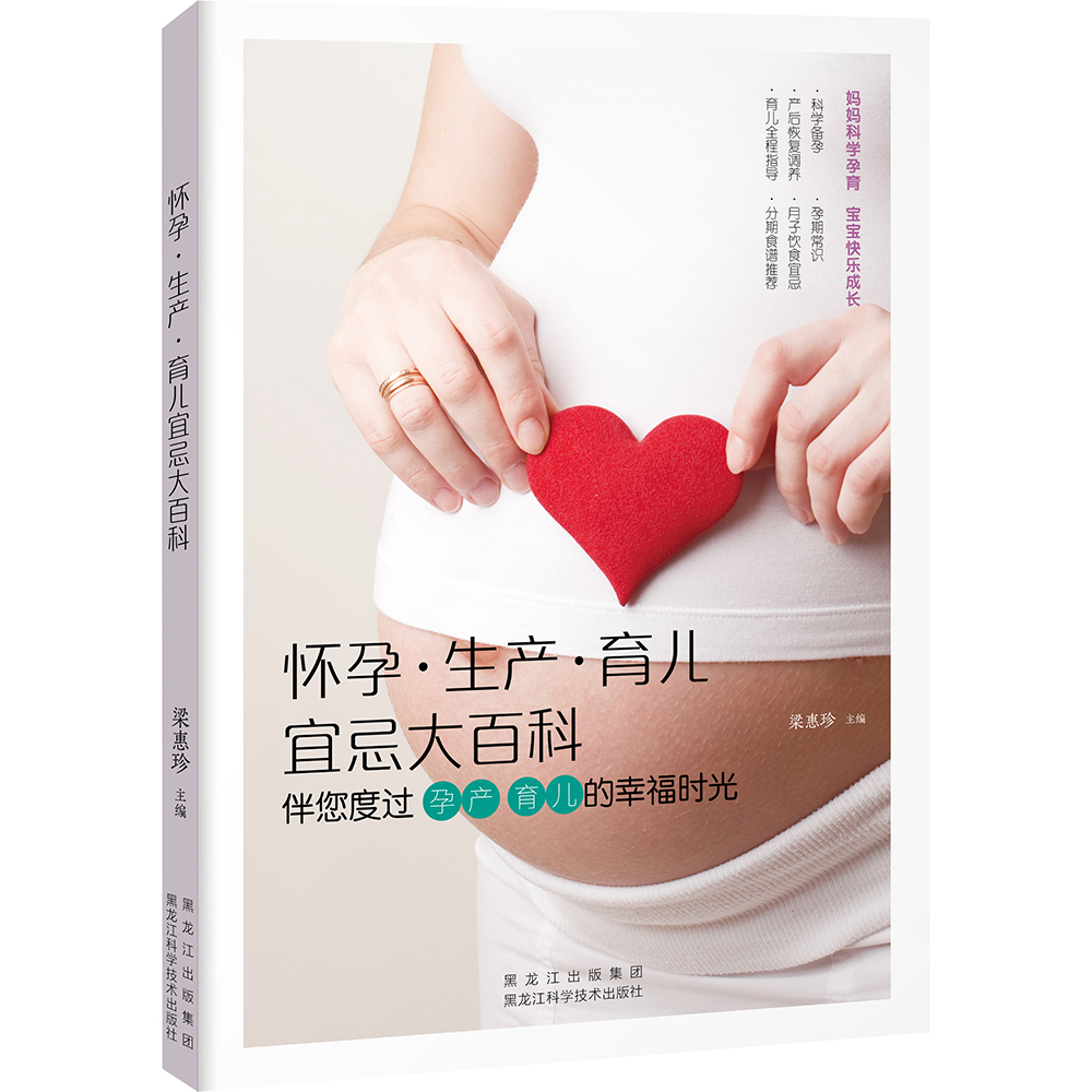 怀孕.生产.育儿宜忌大百科 3071~9787538891423