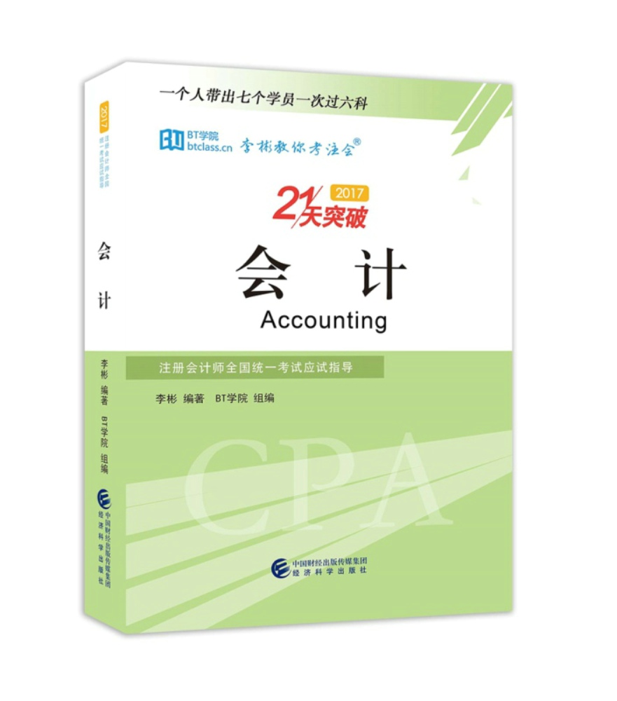会计--2017注册会计师全国统一考试应试指导 李彬教你考注会 21天突破