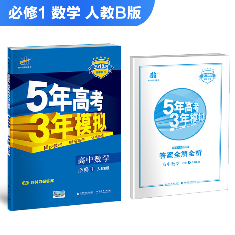 高中数学 必修1 人教B版 2018版高中同步 5年高考3年模拟 曲一线科学备考