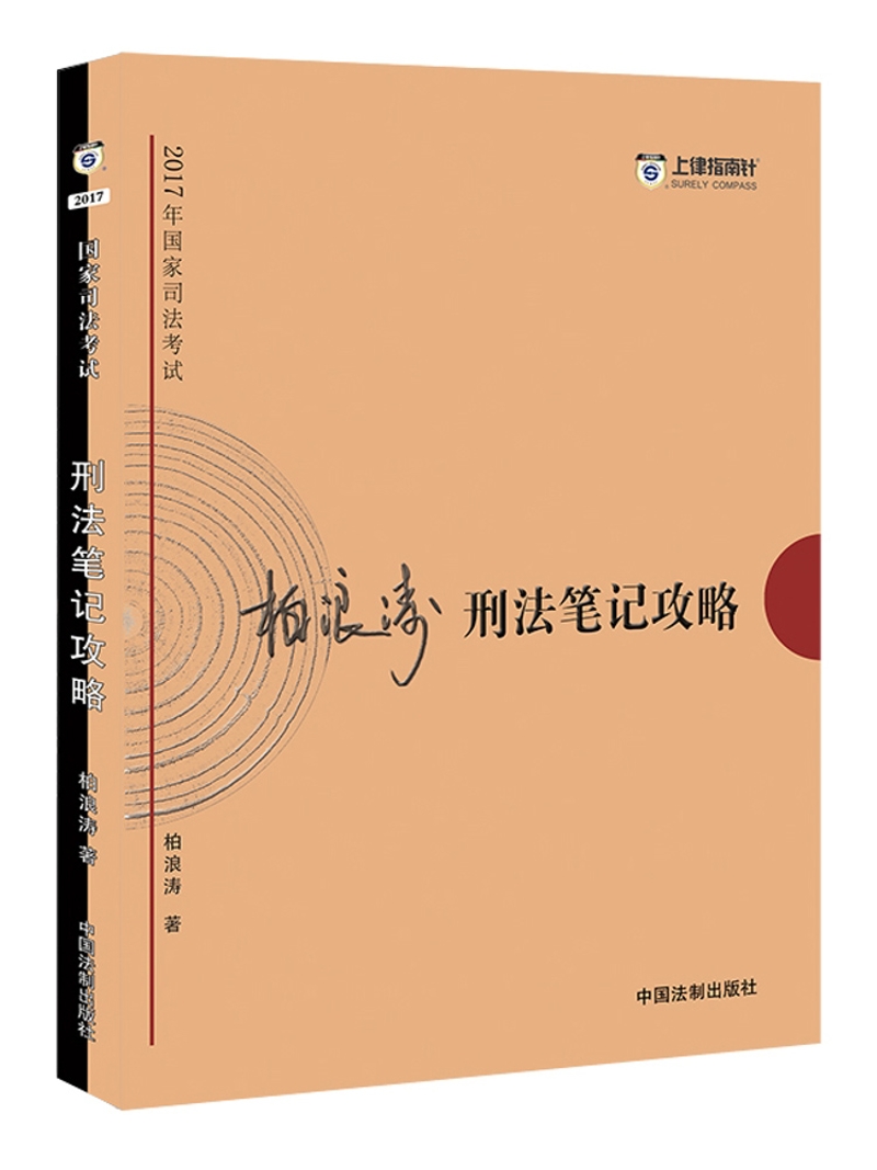 备考2018 2017年国家司法考试刑法笔记攻略【2017指南针笔记攻略，柏浪涛】