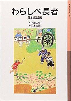 わらしべ長者 日本民話選