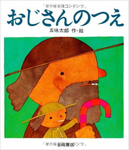 おじさんのつえ