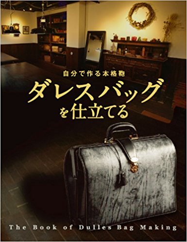 自分で作る本格鞄ダレスバッグを仕立てる