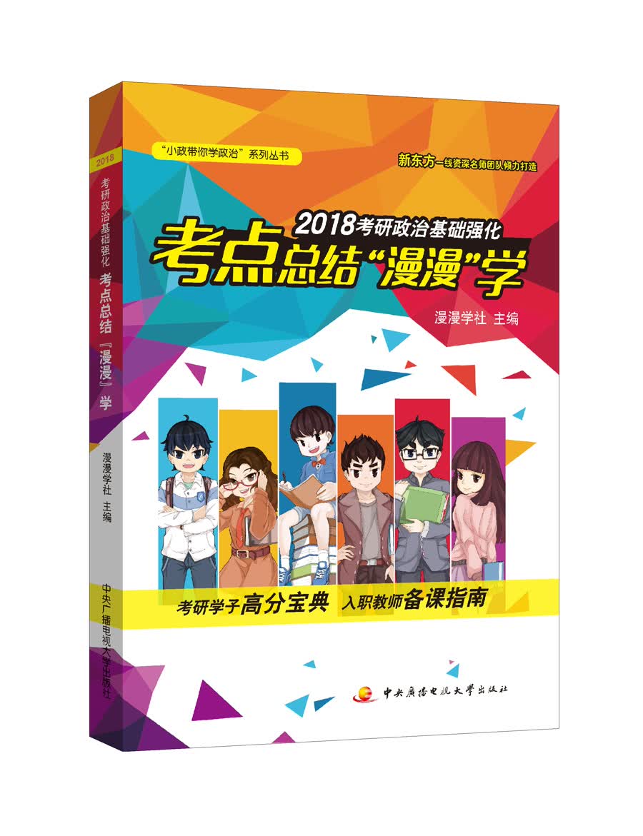 2018考研政治基础强化考点总结“漫漫学”9787304086701