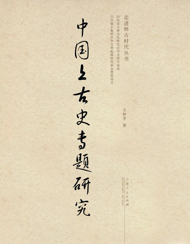 中国上古史专题研究