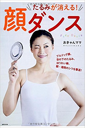 たるみが消える!顔ダンス