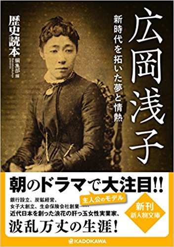 広岡浅子 新時代を拓いた夢と情熱