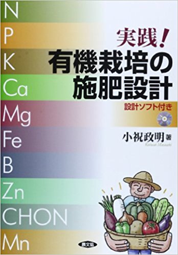 実践!有機栽培の施肥設計 設計ソフト付き