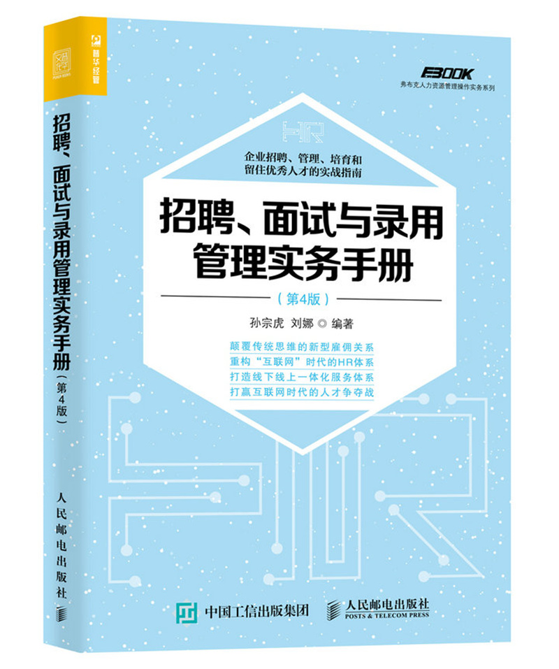 招聘、面试与录用管理实务手册(第4版)（人邮普华出品）