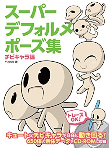 スーパーデフォルメポーズ集 チビキャラ編