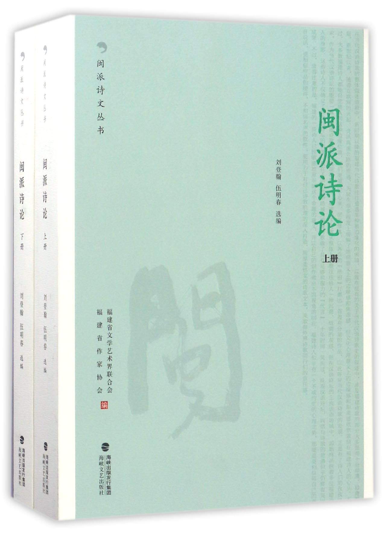 闽派诗论（套装上下册）/闽派诗文丛书