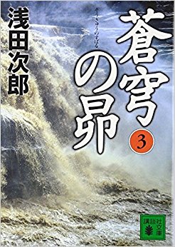 蒼穹の昴 3