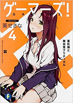 ゲーマーズ!  4 亜玖璃と無自覚クリ