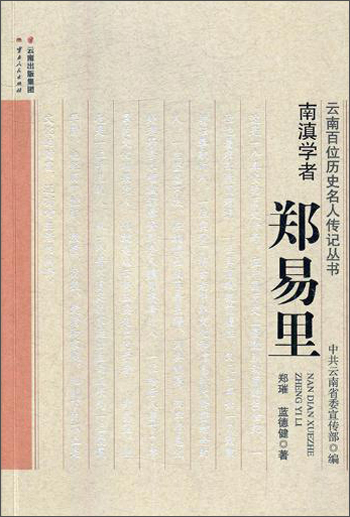 云南人民出版社 云南百位历史名人传记丛书 南滇学者/郑易里