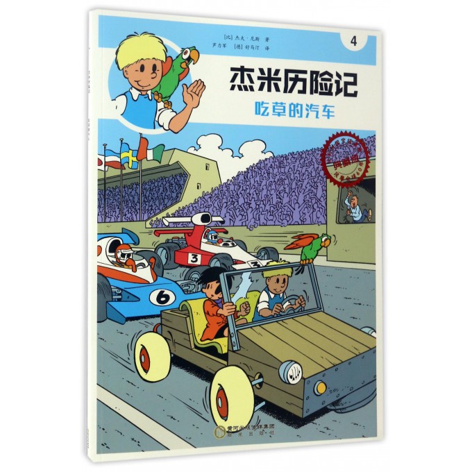 杰米历险记(4吃草的汽车典藏版)