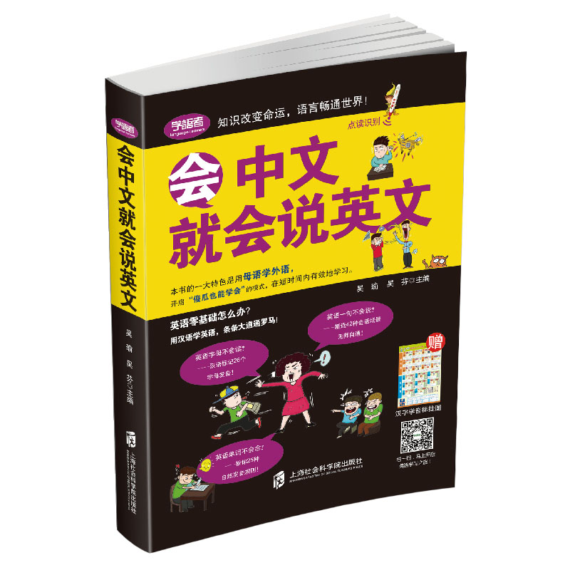 会中文就会说英文《现货速发》