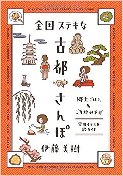 全国ステキな古都さんぽ 郷土ごはん&ご当地みやげ
