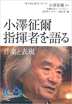 小澤征爾指揮者を語る 音楽と表現