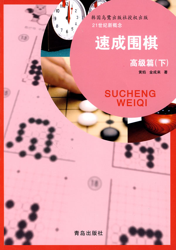 速成围棋:篇:下 书籍 体育 运动 棋牌