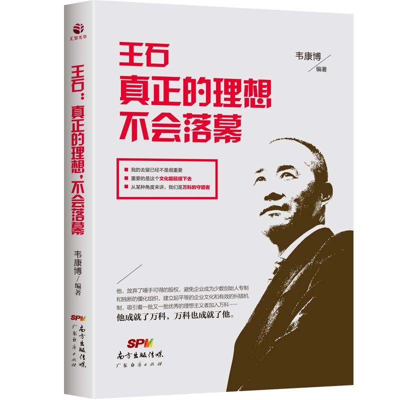 王石·真正的理想不会落幕9787545454338
