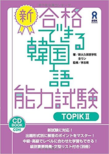 新?合格できる韓国語能力試験  2