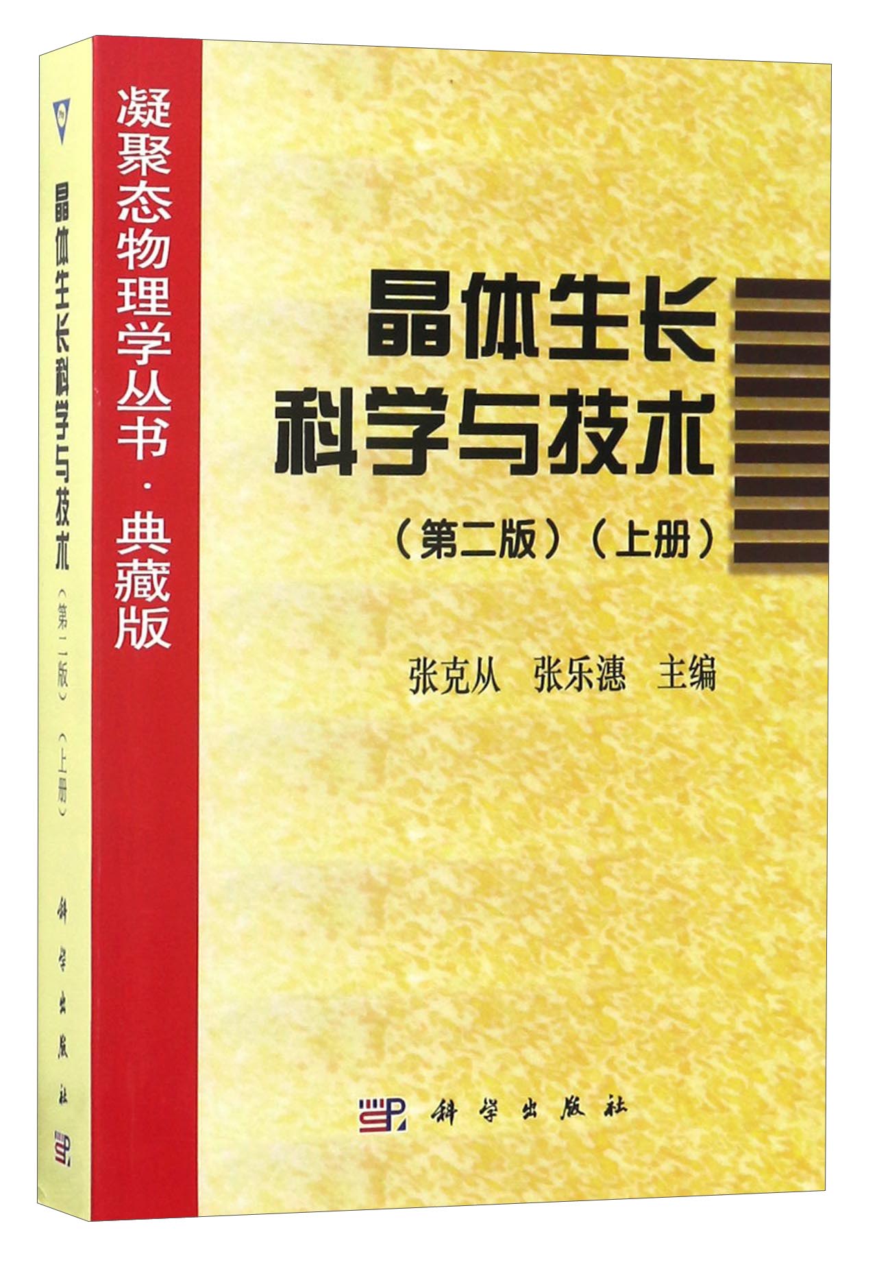 凝聚态物理学丛书·典藏版：晶体生长科学与技术（上册 第2版）