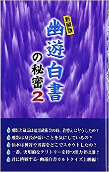 幽遊白書の秘密 2 新装版