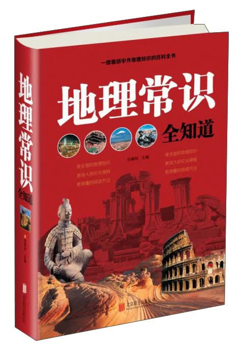 地理常识全知道