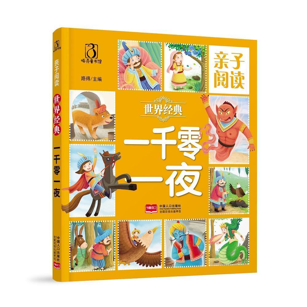 经典一千零一夜-亲子阅读