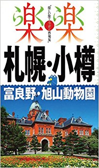 札幌·小樽·富良野·旭山動物園 〔2014〕