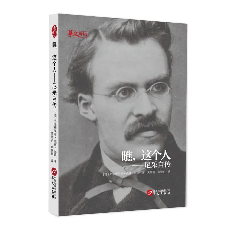 瞧，这个人——尼采自传